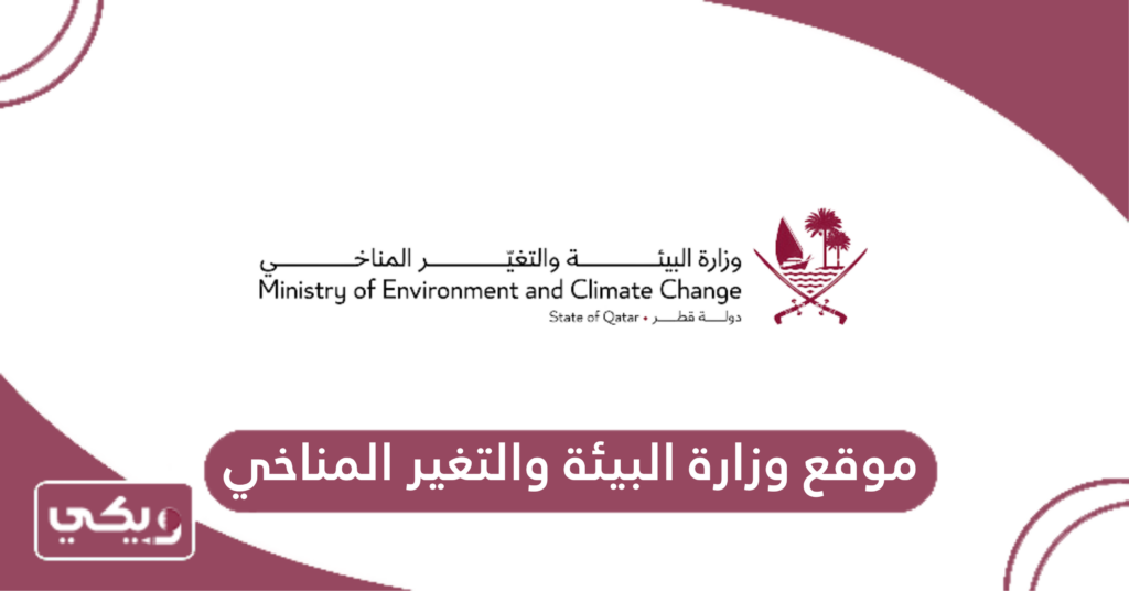 رابط موقع وزارة البيئة والتغير المناخي - دولة قطر - moecc qatar - ويكي قطر